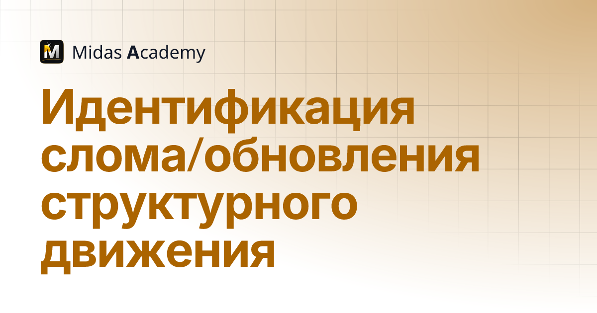 Идентификация слома/обновления структурного движения | Midas Academy