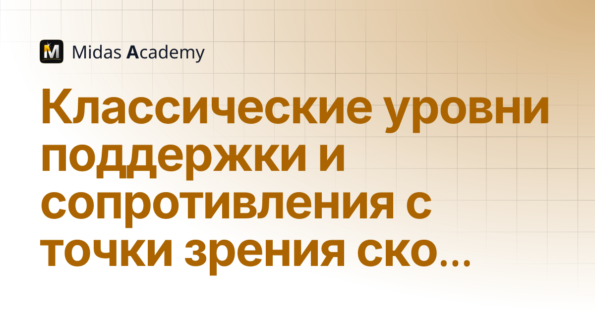 Классические уровни поддержки и сопротивления с точки зрения скопления ордеров | Midas Academy