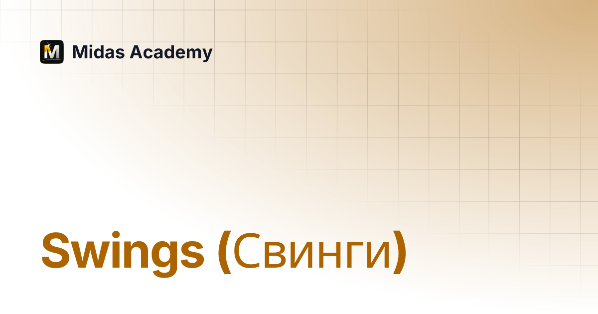 Swings (Свинги) | Midas Academy